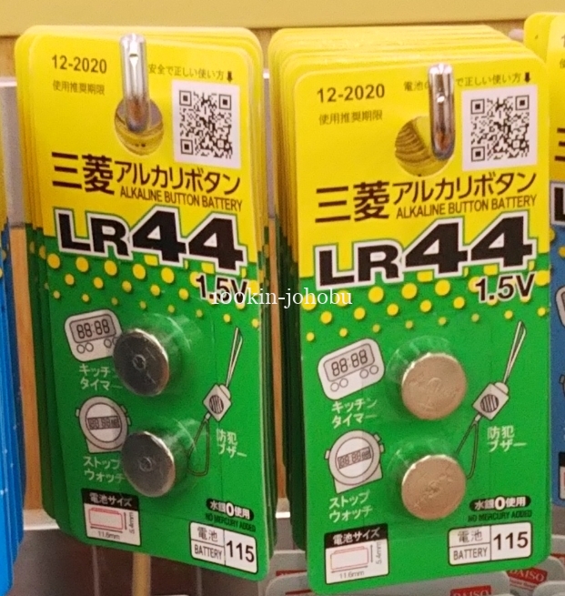 LR44は100均ダイソーに売ってる？SR44などと互換性はある？ | 100均情報部