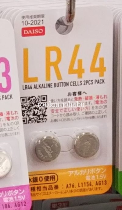 LR44は100均ダイソーに売ってる？SR44などと互換性はある？ | 100均情報部